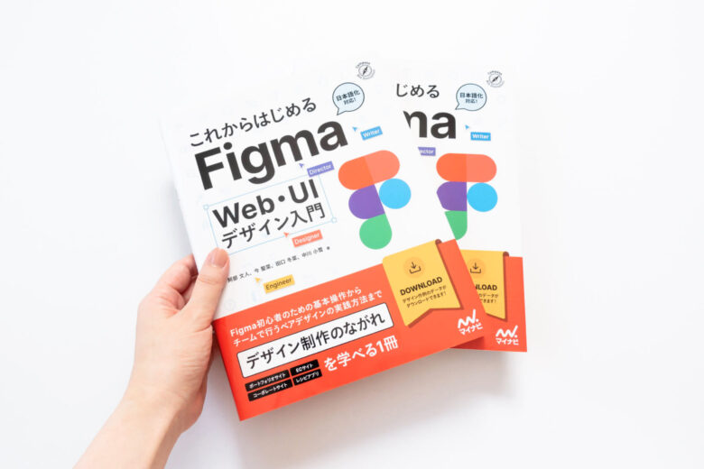 書籍出版のお知らせ『これからはじめるFigma Web・UIデザイン入門』｜Fuyuna Blog