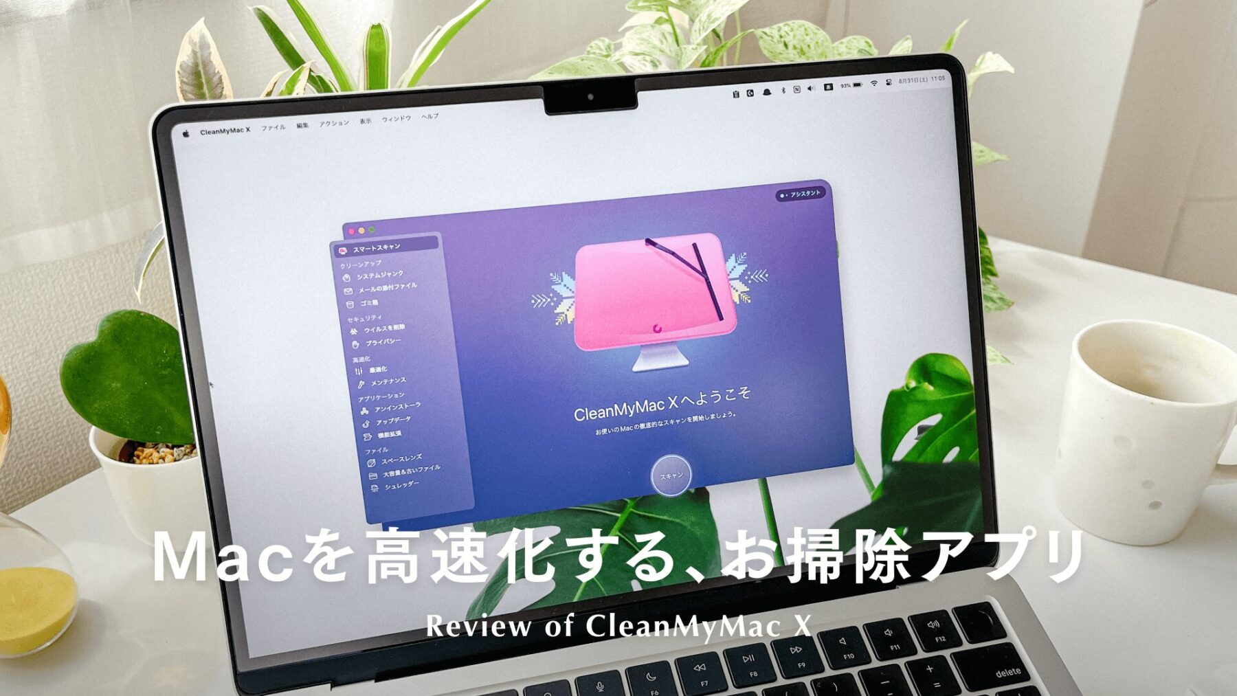 不要なデータを一括削除！CleanMyMacを使ったら、ストレージの空き容量が革命的に増えた【体験レポート】｜Fuyuna Blog